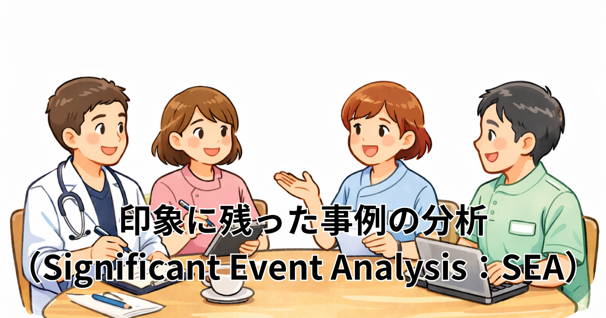 印象に残った事例の分析（Significant Event Analysis：SEA） | LIFEと医療のナラティブ